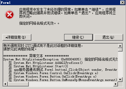 关于http协议服务器中 HttpListenerException指定的网络名格式无效-CSDN博客