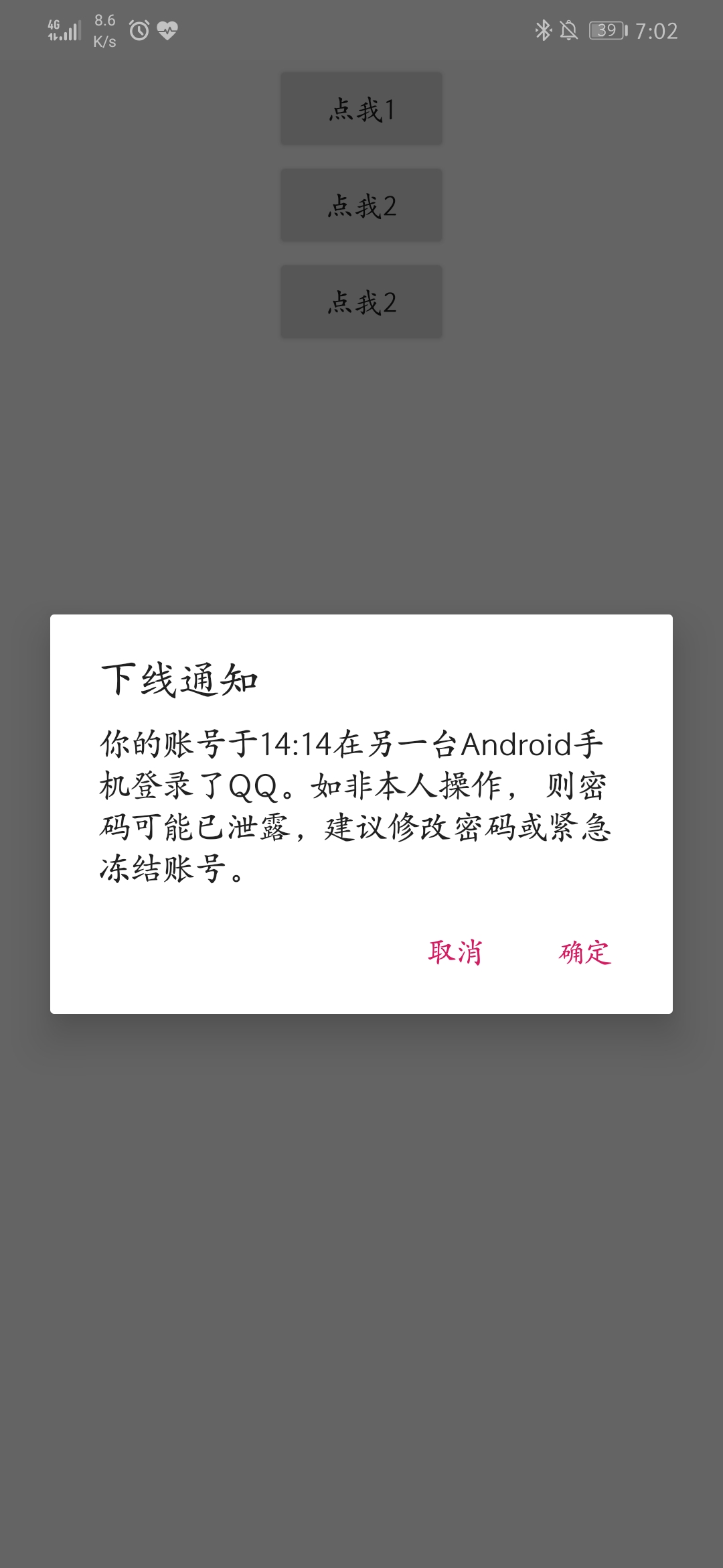 Android 自定义dialog 高仿qq下线通知android 下线dialog通知 Csdn博客 