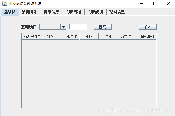 田径运动会管理系统之java用java中的gui界面实现运动会管理系统 Csdn博客
