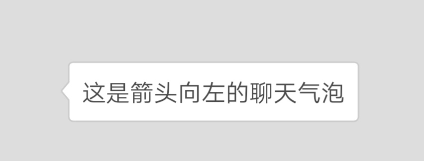 自定义Android聊天气泡ChatView。仿微信聊天气泡，能自定义边框，颜色，点击特效。_安卓仿微信聊天气泡图-CSDN博客