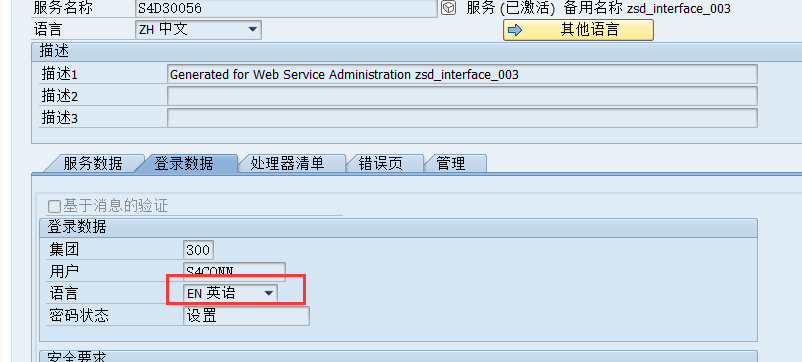 SAP 发布的WebService 遇到的问题_sap:webservice接口,进入英文状态怎么办-CSDN博客