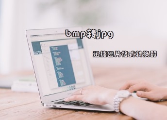 如何将bmp批量转换jpg格式_imagemagick bmp转jpg-CSDN博客