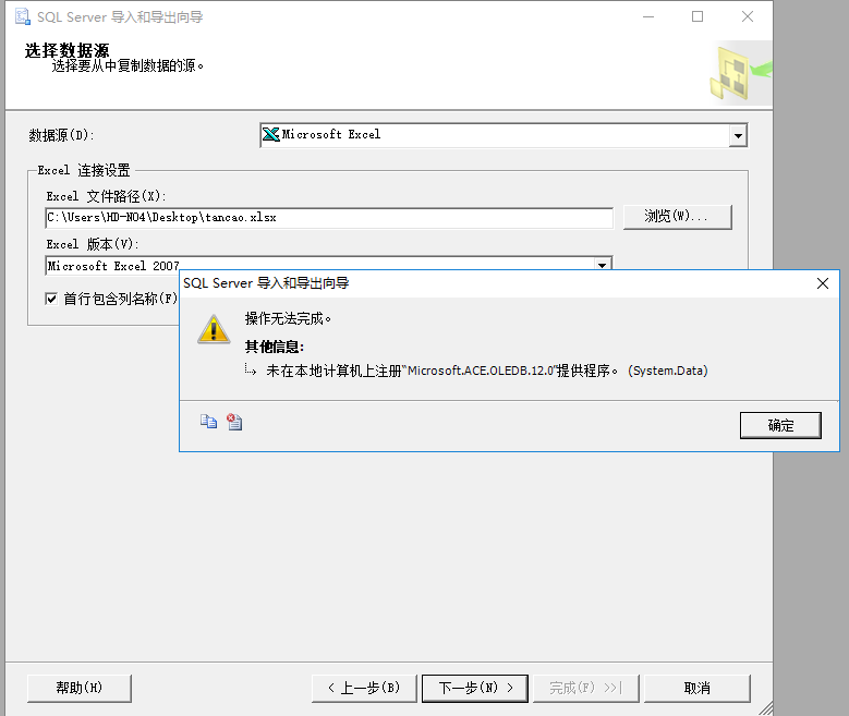 Sql Server 导入excel数据时提示“未在本地计算机上注册mircrosoft Ace Oledb 12 0 提供程序”的解决办法