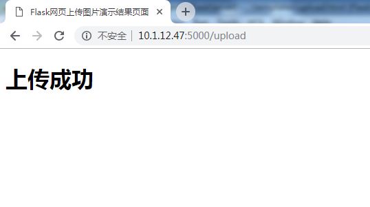 Flaskhtml 上传图片文件（附完整代码和项目工程）请将flask的代码和运行结果截图上传 Csdn博客
