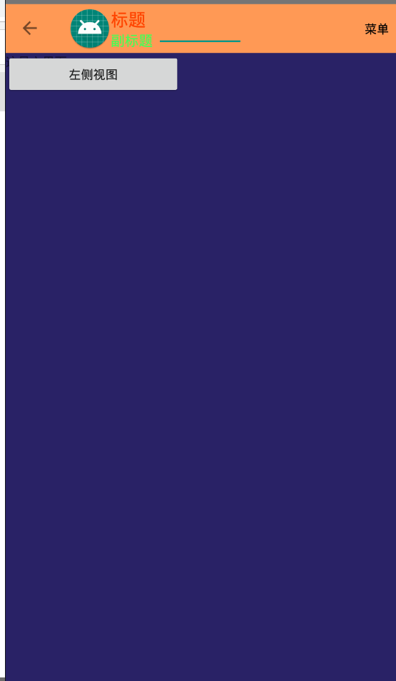Toolbar+DrawerLayout简单简介和简单使用方法_toolbar drawlayout-CSDN博客