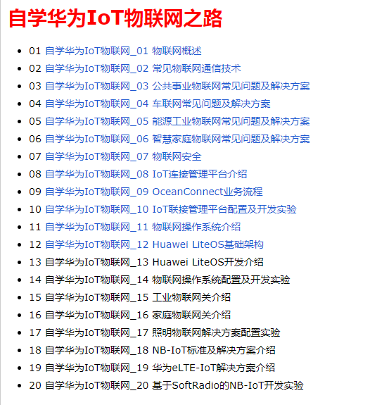 自学华为IoT物联网_12 Huawei LiteOS基础架构_华为物联网框架-CSDN博客