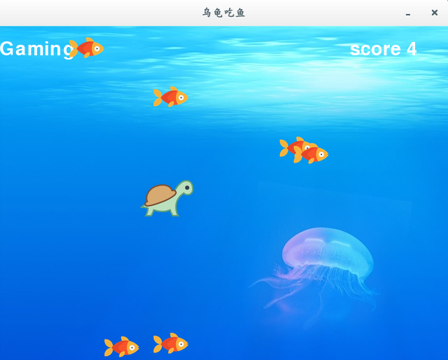 pygame模块实现乌龟吃鱼游戏案例_乌龟吃小鱼游戏需要用的图片-CSDN博客