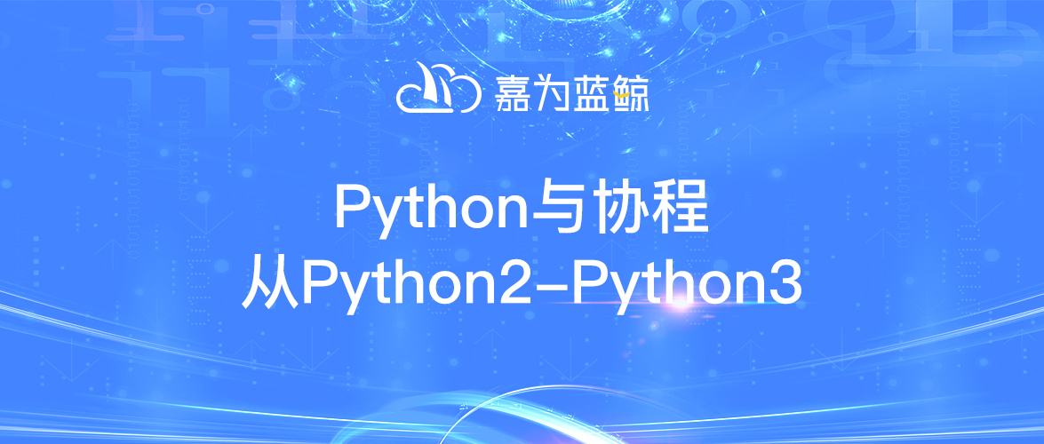 Python与协程从python2—python3原生协程 Python2 Csdn博客 