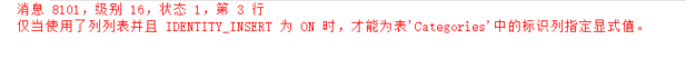 基础sql Server 操作问题——仅当使用了列表并且identityinsert为on时,才能为表中的标识列制定显示值set