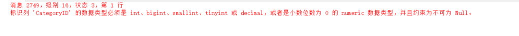基础sql Server 操作问题——对象‘主键依赖于列‘id标识列‘id的数据类型必须是int,bigintsmallint等