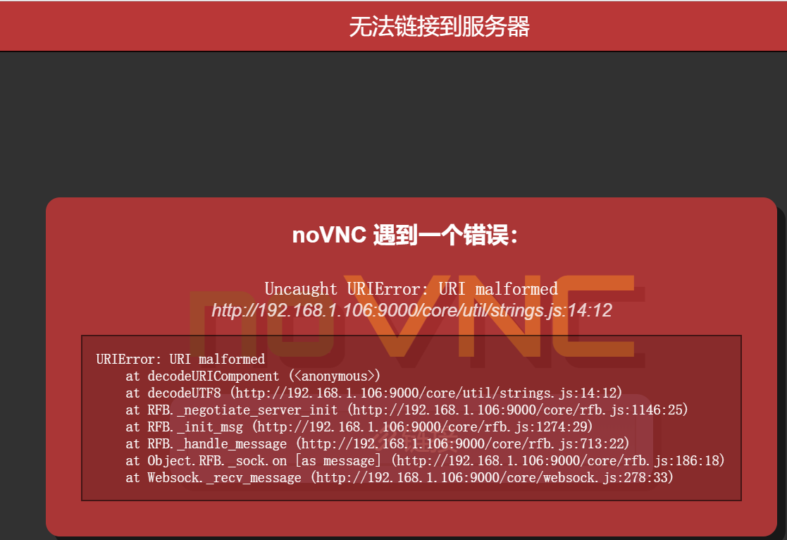 noVNC 遇到一个错误：Uncaught URIError: URI malformed-CSDN博客