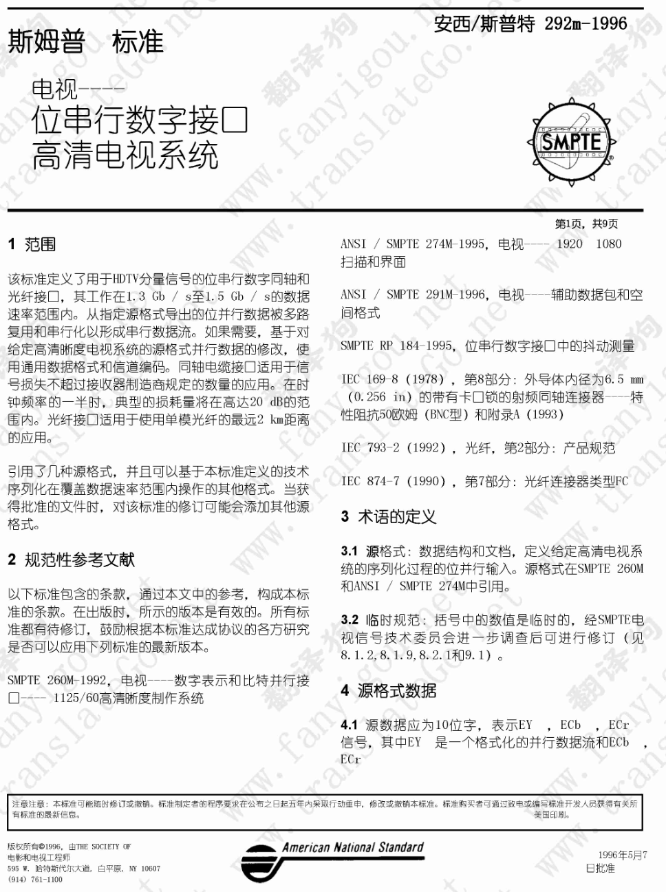 smpte standard 文档翻译_smpte296-CSDN博客