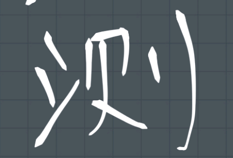 使用Canvas + Path和“曲面细分”算法实现钢笔笔锋效果_android笔锋-CSDN博客