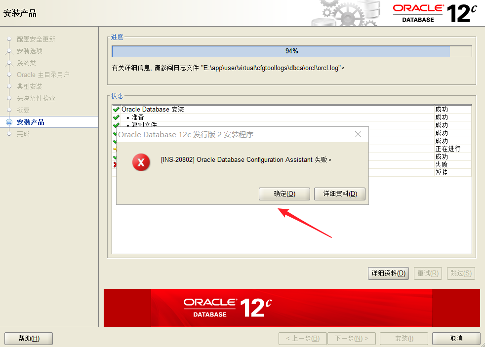Oracle数据库报错：[INS-20802]Oracle Database Configuration Assistant失败。_ins-20802可以跳过吗-CSDN博客