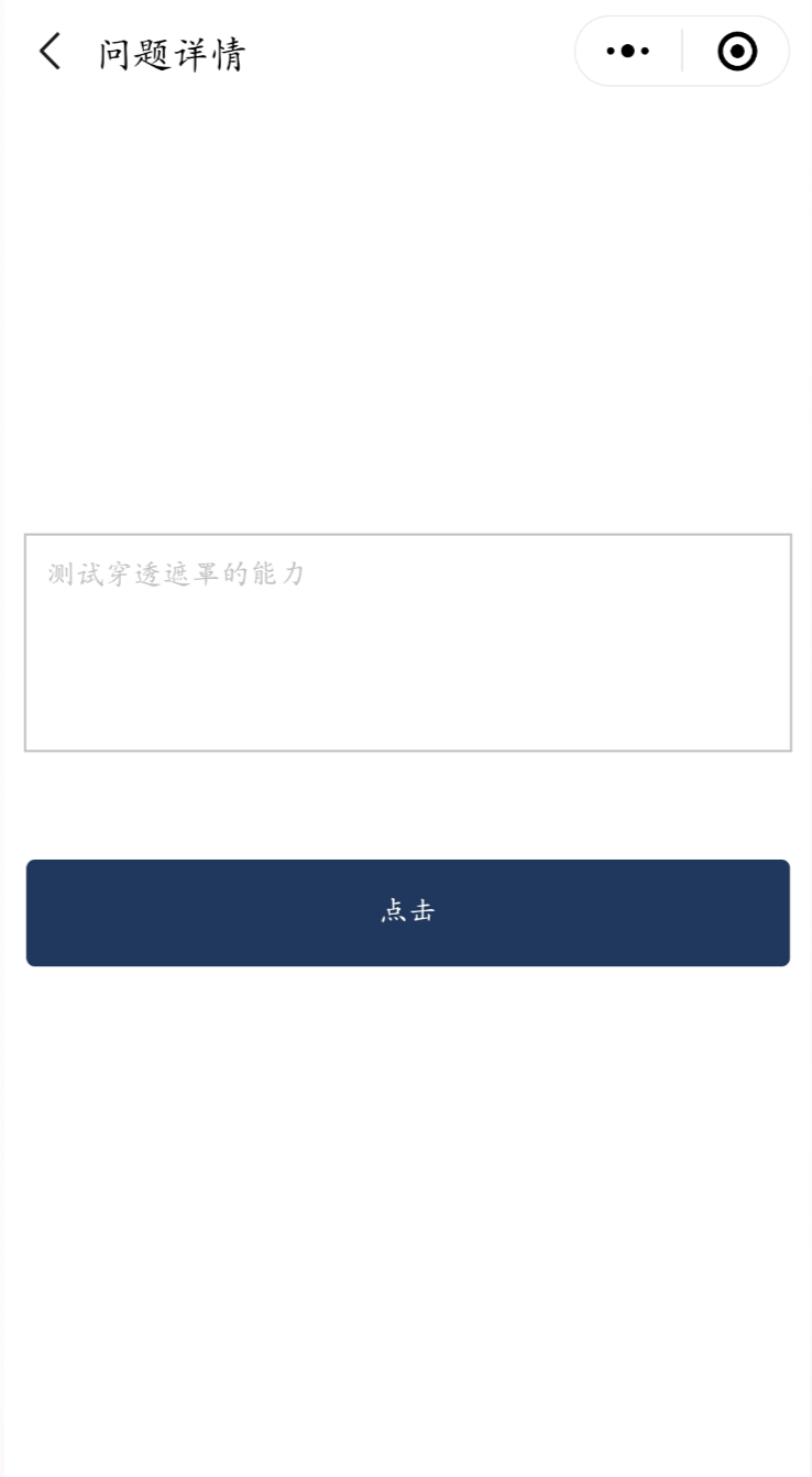 微信textarea和input穿透问题_input 穿透了-CSDN博客