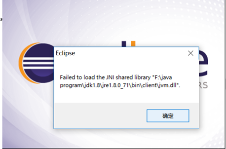 Eclipse打开出现错误提示Failed to load the JNI shared library:....\jvm.dll问题解决方法-CSDN博客
