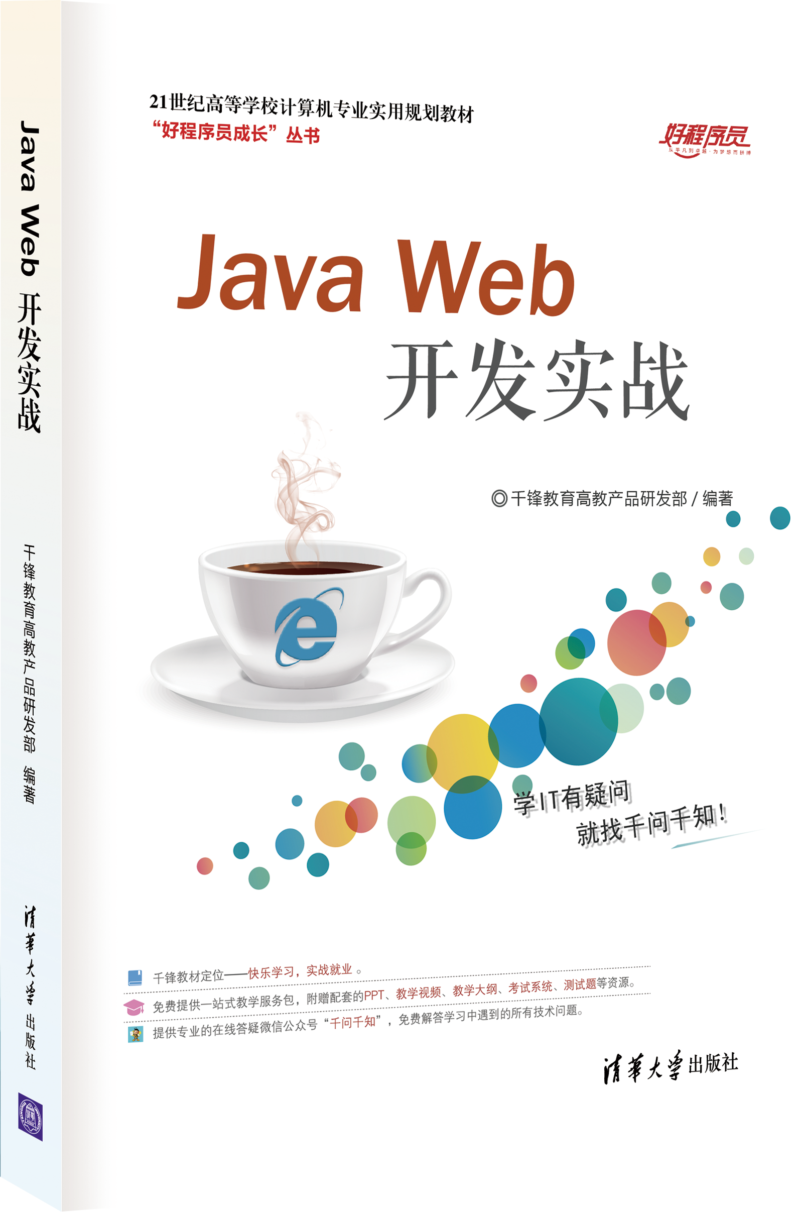 新手java学习路线干货教材 《java Web开发实战》java Web 教材 Csdn博客
