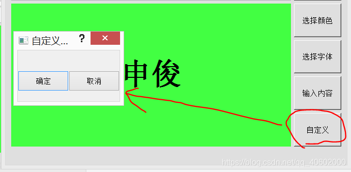 【qt】提示框(消息盒子、文件对话框、颜色对话框、字体对话框、输入对话框、自定义对话框)使用qt内建的文字对话框颜色对话框字体对话框