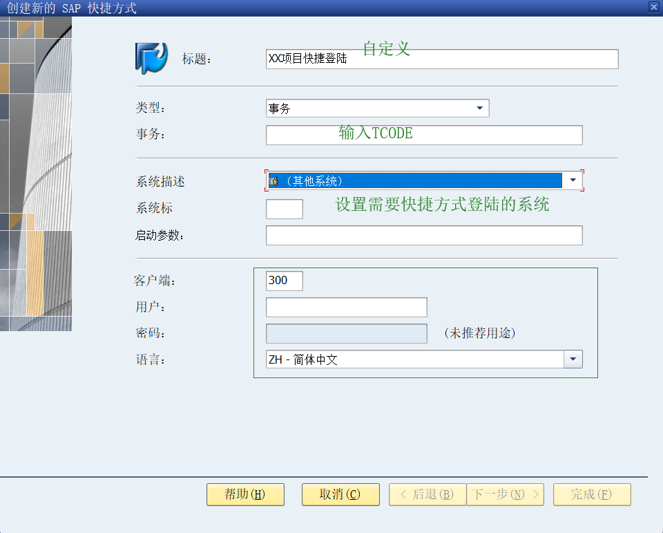 SAP 设置快捷登陆_sap 770 win11 自动登录-CSDN博客