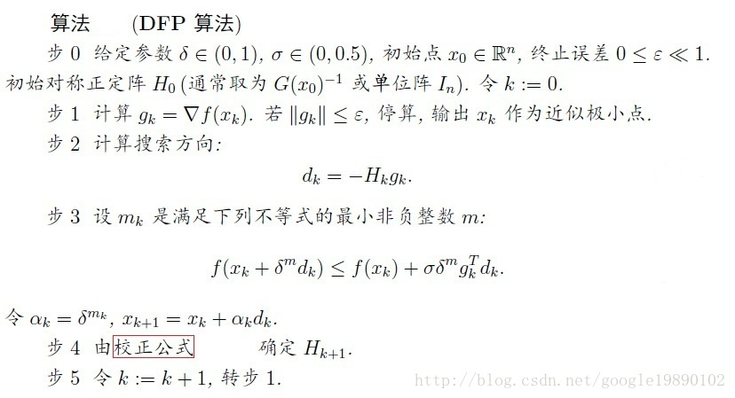 拟牛顿法-DFP算法举例与matlab代码实现(转载＋整理)_dfp算法例题-CSDN博客