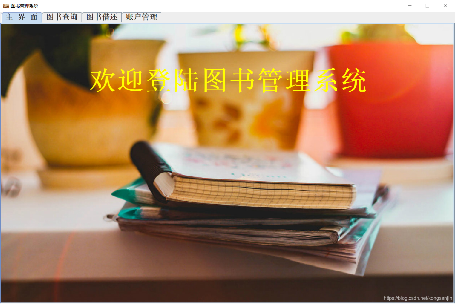 Java项目——图书管理系统java图书管理系统 Csdn博客