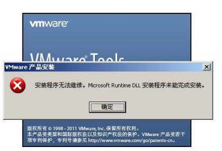 vm安装程序无法继续,Microsoft Runtime DLL安装程序未能完成安装_vmtools安装程序无法继续-CSDN博客