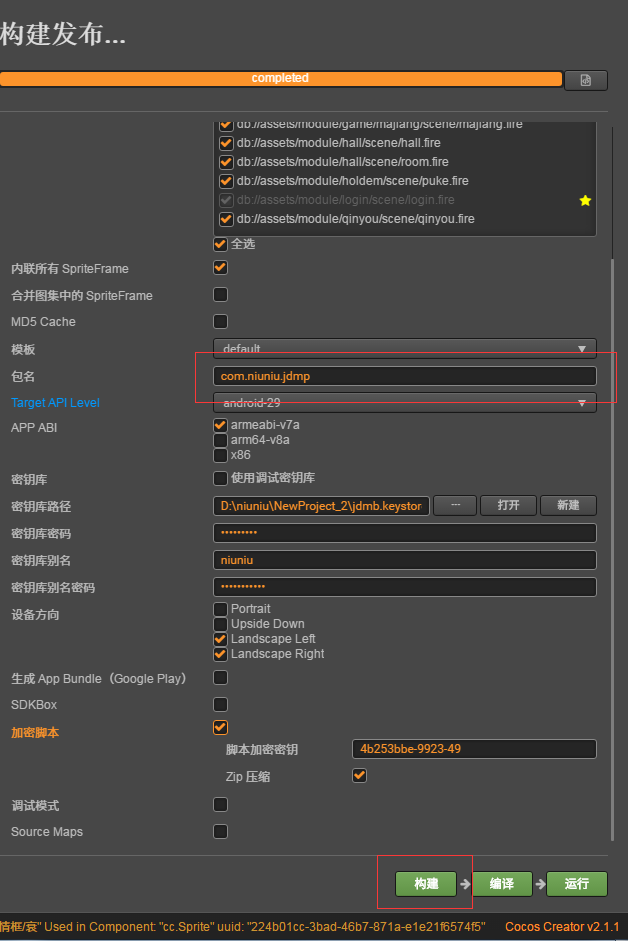 关于 cocos creator android 原生打包 修改包名注意事项_神奇元创的博客-CSDN博客