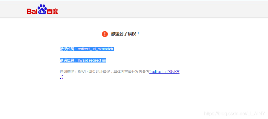 百度第三方登陆提示:错误代码:redirecturimismatch 错误信息:invalid Redirect Urierror