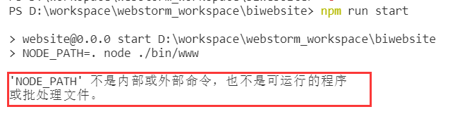 解决windows已配置nodejs环境变量，还会出现nodepath不是内部命令的问题配置了环境变量输入node V提示不是命令行