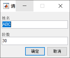 MatLab 输入对话框inputdlg用法_matlab inputdlg-CSDN博客