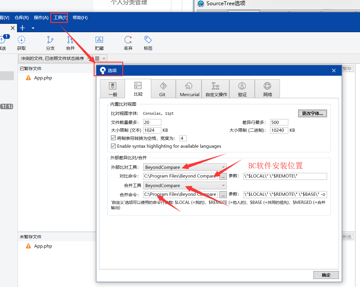 Windows下给SourceTree配置外部比较工具BeyondCompare 解决冲突 对比_compare打开比较sourcetree 前后代码-CSDN博客