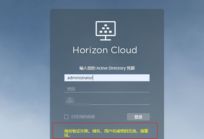 Horizon Cloud登录失败处理_输入密码后 horizon 提示连接失败-CSDN博客