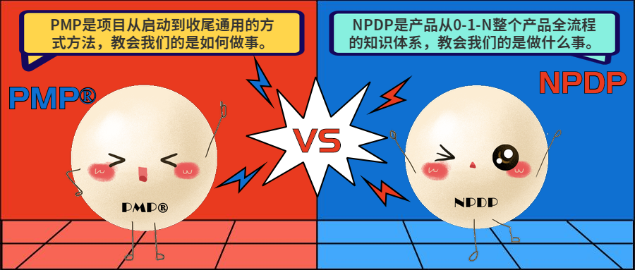 NPDP与PMP有啥区别？_npdp和pmp-CSDN博客