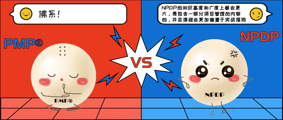 NPDP与PMP有啥区别？_npdp和pmp-CSDN博客