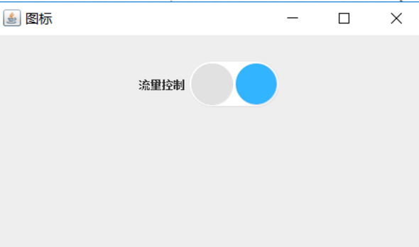 Swing 自定义控件（开关绘制）java Swing 开关控件 Csdn Csdn博客 
