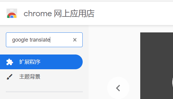 4-google translate插件安装及使用_google translate.crx-CSDN博客