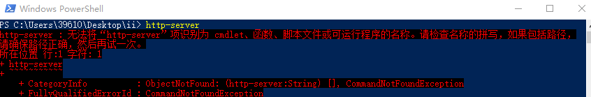 解决 “无法将“http-server”项识别为 cmdlet、函数、脚本文件或可运行程序的名称。”_serve : 无法将“serve”项识别为 cmdlet、函数、脚本文件或可运行程序的 ...