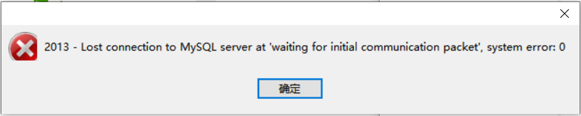 mysql连接不上，连接错误，报出Lost connection to MySQL server at 'waiting for initial communication packet ...