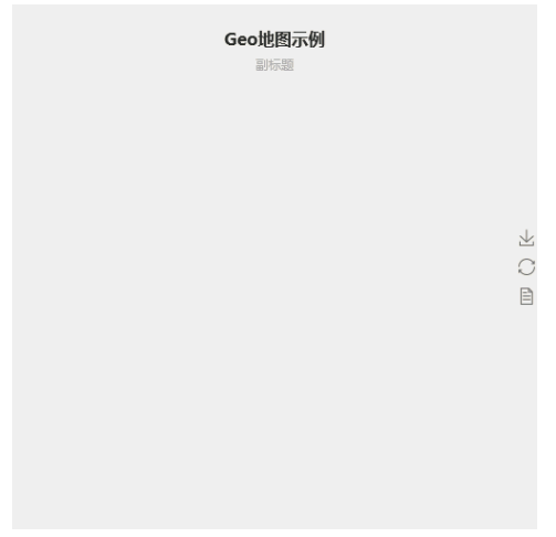 Pyecharts中Geo函数常用参数详解_pyecharts geo-CSDN博客