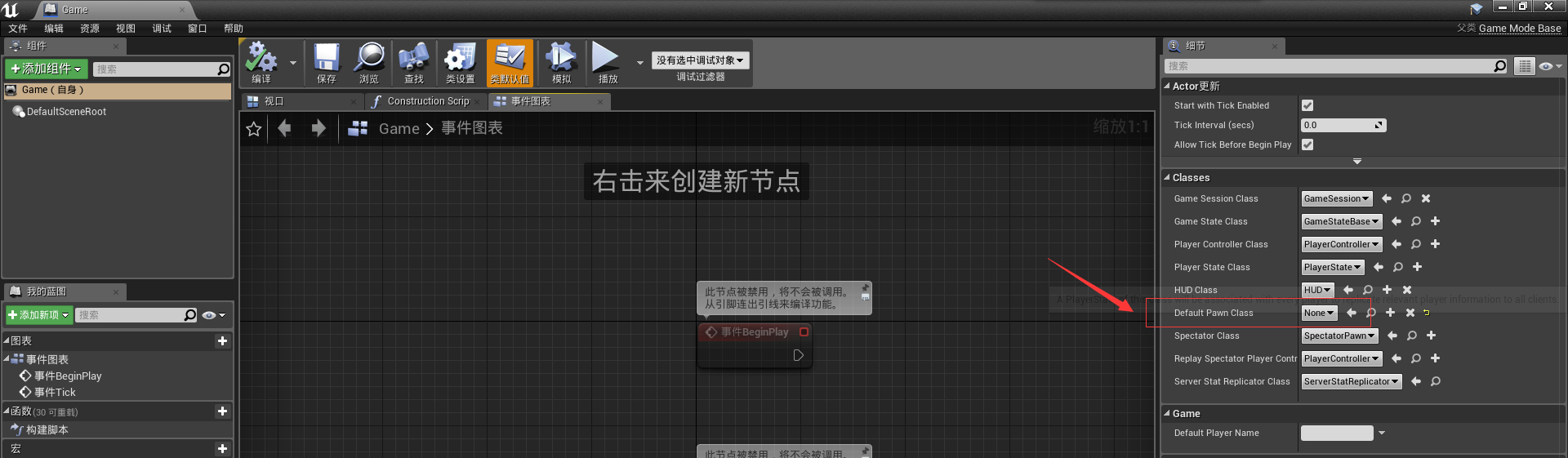 [UE4]消除开始游戏时莫名其妙出现的DefaultPawn-CSDN博客