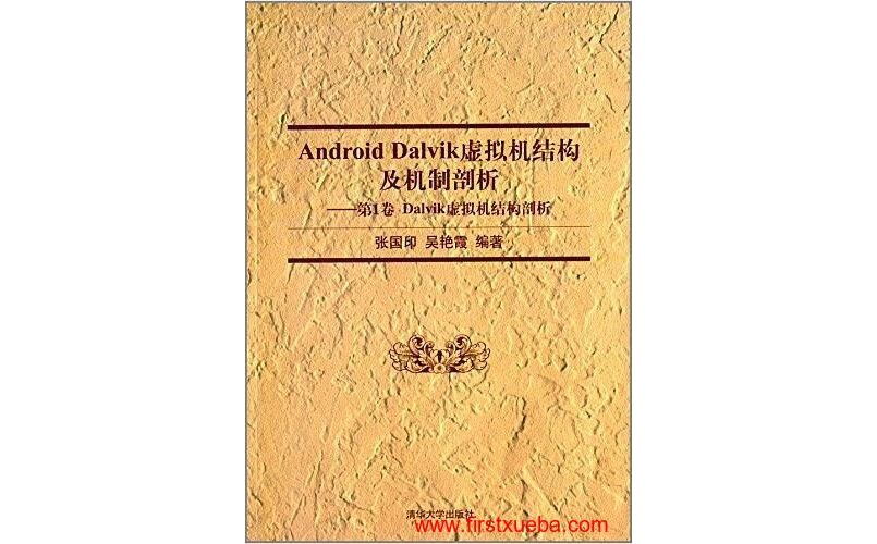 【Android】Android Dalvik虚拟机结构及机制剖析_深入分析过dalvik的代码-CSDN博客
