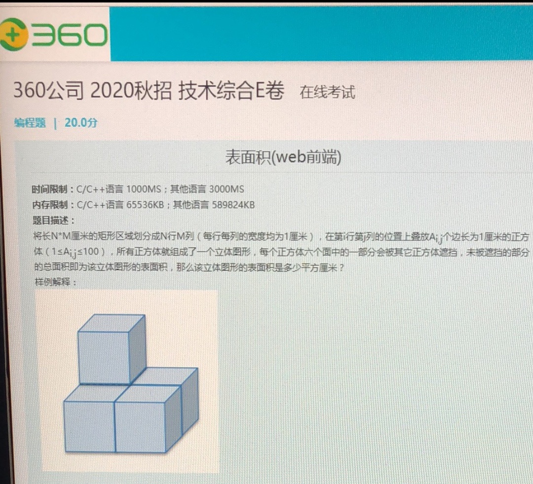 360公司 2020秋招 技术综合e卷 在线考试 编程题 第一题 表面积（web前端）360 技术综合e卷 Csdn博客 0170