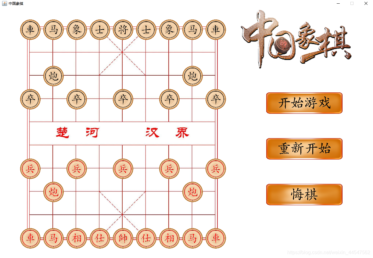 Java实现中国象棋1:界面的制作java象棋登录界面 Csdn博客