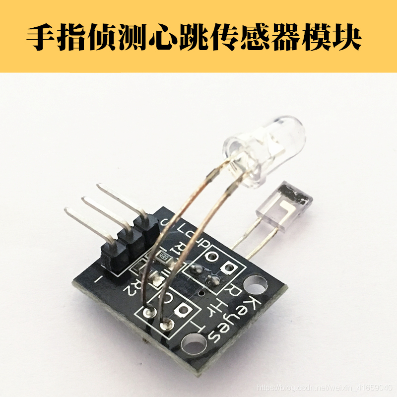 「雕爷学编程」arduino动手做(15)——手指侦测心跳模块 Csdn博客