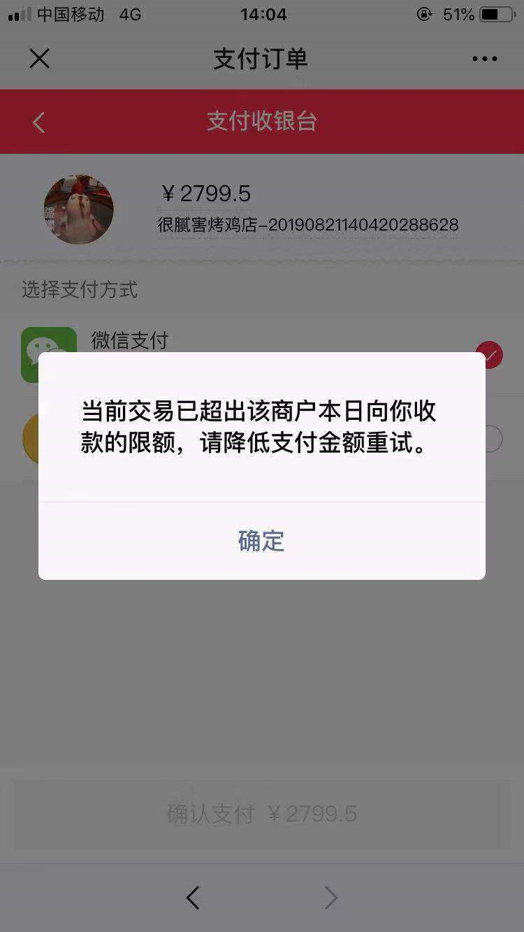 当前交易已超出该商户本日向你收款的限额，请降低支付金额重试。_当前交易已超出该商户本日向你收款的限额,请降低支付金额或明日再试。若有疑问,请 ...