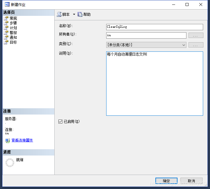 Sql Server手动清理日志文件或新建作业定期自动清理日志文件sql Server定时清理日志 Csdn博客