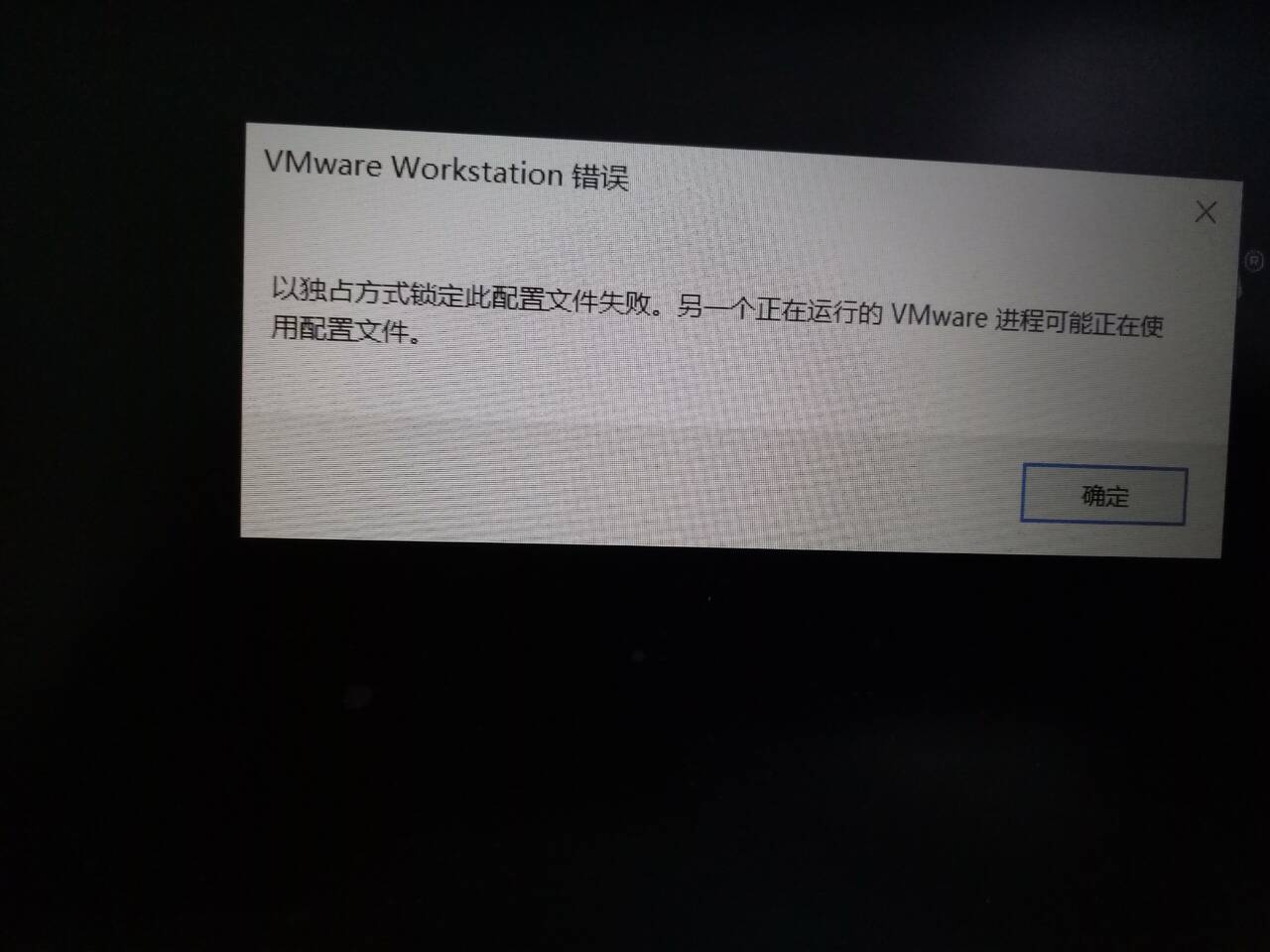 启动 VMware WorkstationW32AuthConnectionLaunch: 回复错误Process creation failed以及Vmware提示以独占方式锁定此配置文件 ...