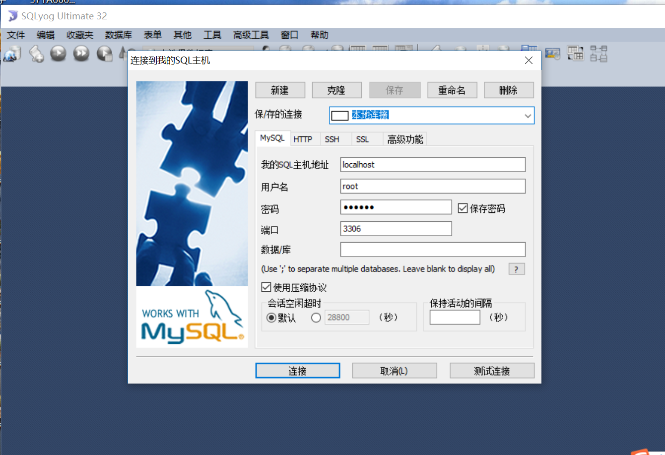 Mysql可视化工具之sqlyog小海豚mysql连接工具小海豚 Csdn博客 