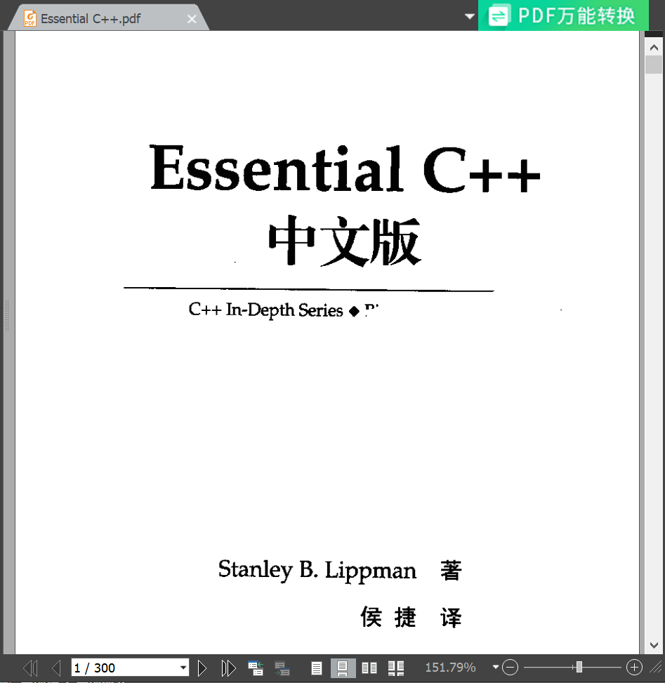 [资源]C++书籍之 Essential C++（中文版）_essential c++电子版-CSDN博客