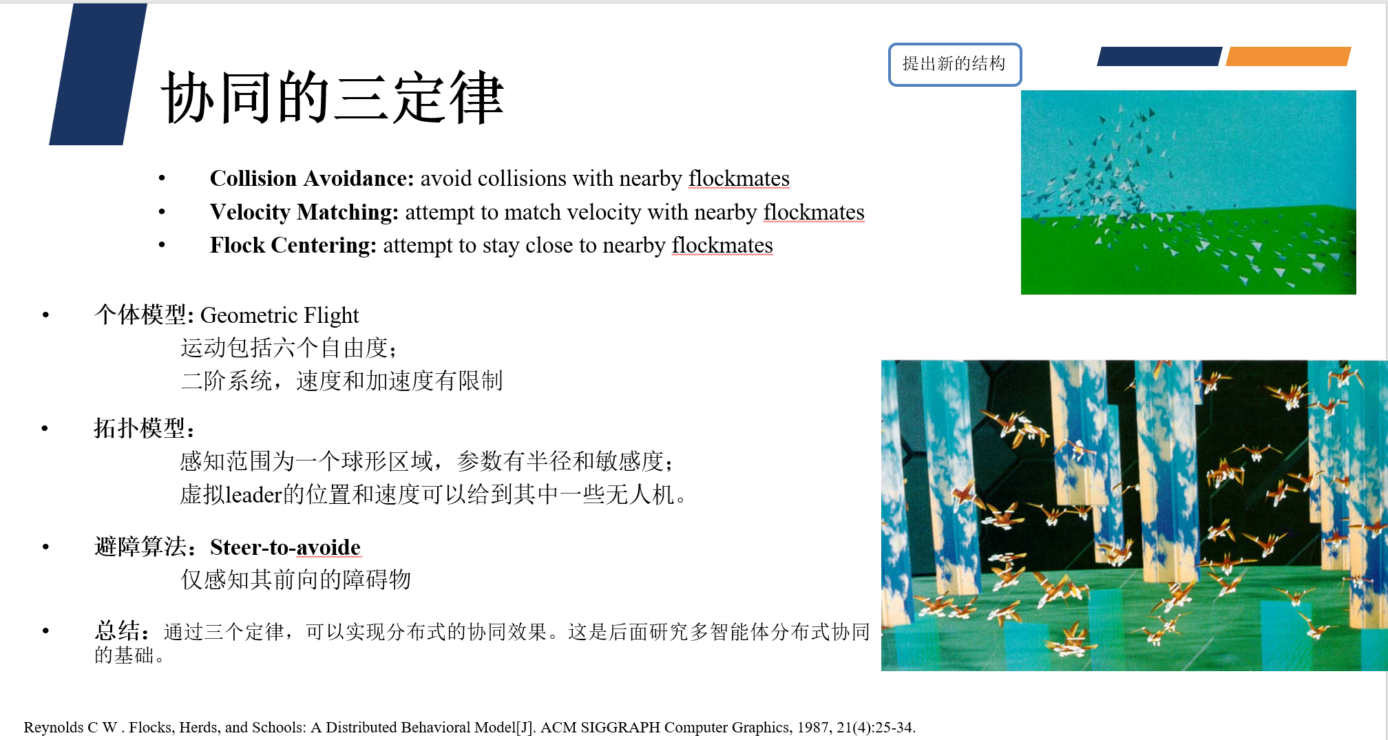 论文笔记-Flocks, Herds, and Schools: A Distributed Behavioral Model_reynolds cw (1987) flocks, herds ...